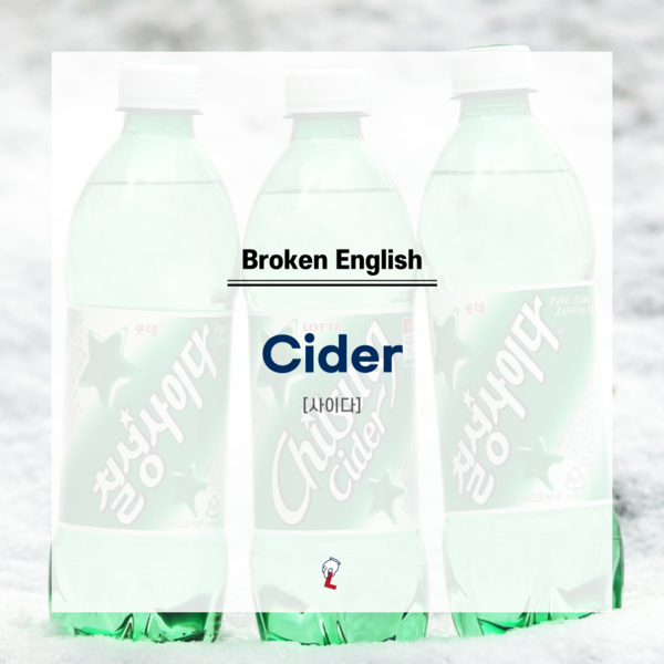 [랭픽:콩글리시] '사이다(cider)' 진짜 영어로?